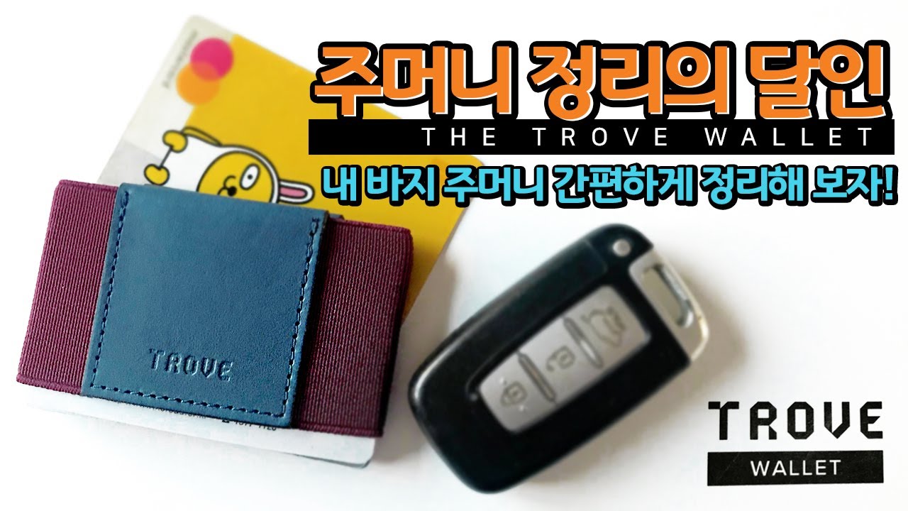 내 바지 주머니를 쉽게 정리해 보자! Trove wallet - YouTube