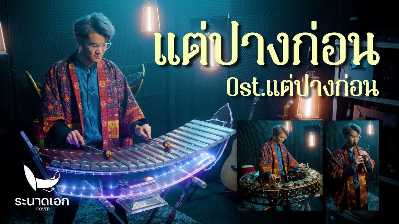 แต่ปางก่อน | ระนาดเอก (ลูกกรุง Series) | Fino the Ranad - YouTube