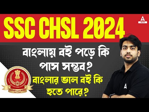 SSC CHSL Book List 2024 in Bengali | Best Books to Prepare for SSC CHSL 2024 by SD SIr