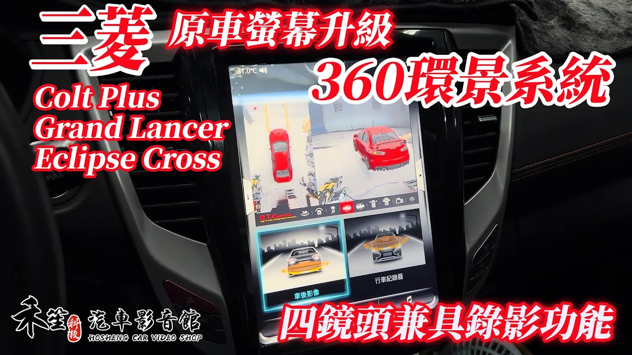 三菱 Colt Plus Grand Lancer Eclipse Cross 原車螢幕升級360環景 + 四鏡頭錄影 實車完工說明 禾笙影音 ...