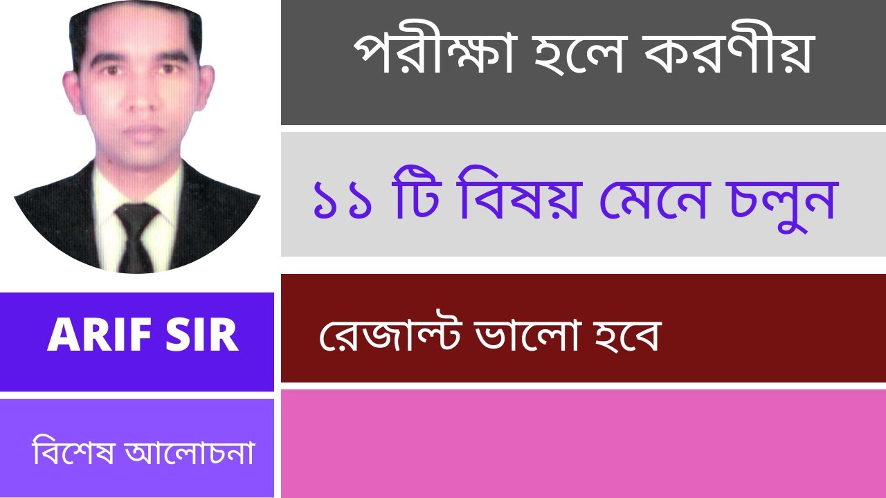 পরীক্ষার হলে করণীয়। পরীক্ষায় বেশি নম্বর পাওয়ার উপায়। ARIF SIR - YouTube