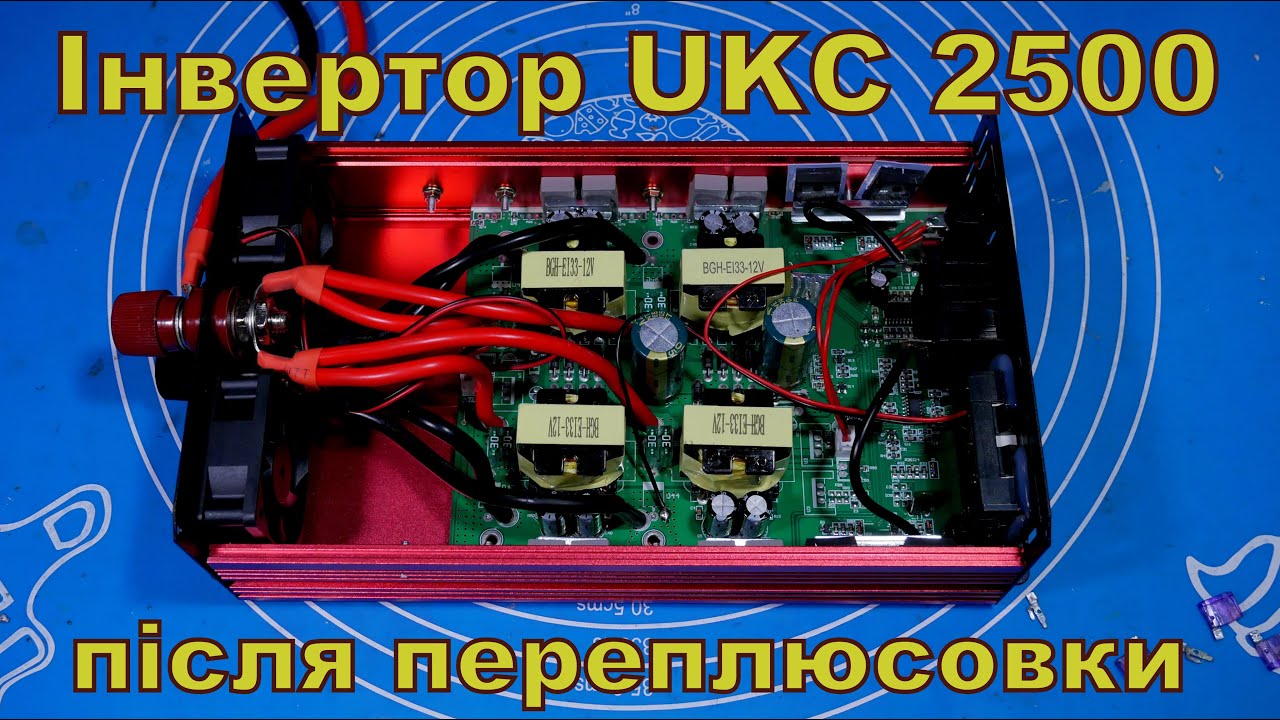 Інвертор UKC 2500. Після переплюсовки. - YouTube