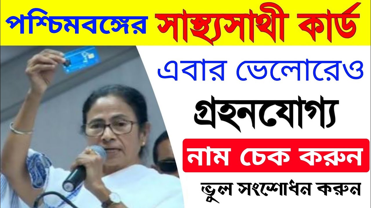 Swasthya sathi prakalpa Online Check name Details | How to correction ...