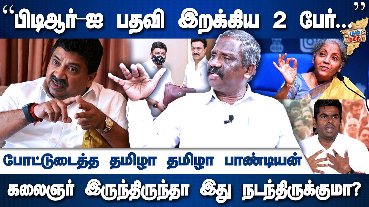 "பாஜக-வின் ரகசிய அடிமை திமுக" - Tamila Tamila Pandian | PTR Ministry ...