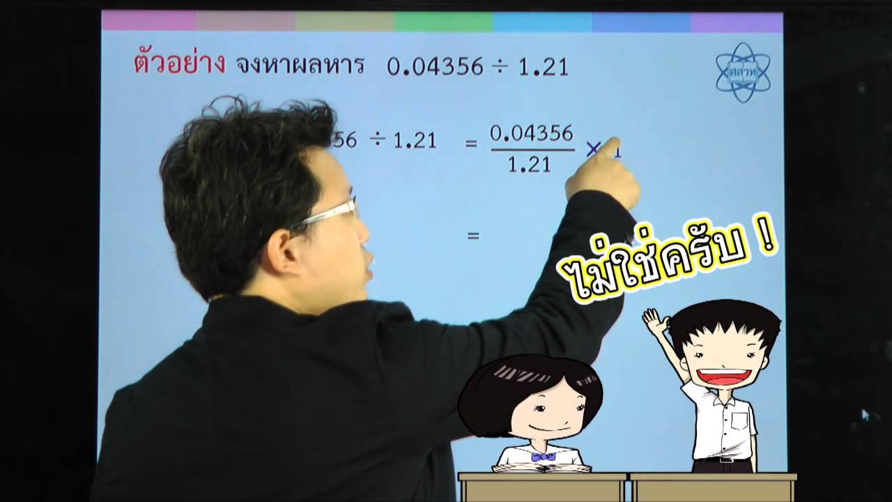 IPST Digital Maths : การคูณและการหารทศนิยม ตอนที่ 2/2 - YouTube