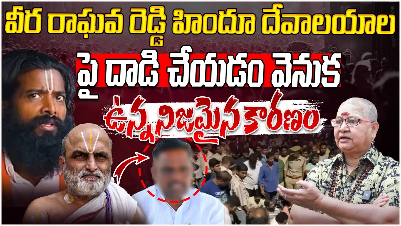 వీర రాఘవ రెడ్డి హిందూ దేవాలయాలపై దాడి చేయడం వెనుక | Veera Raghava Reddy ...