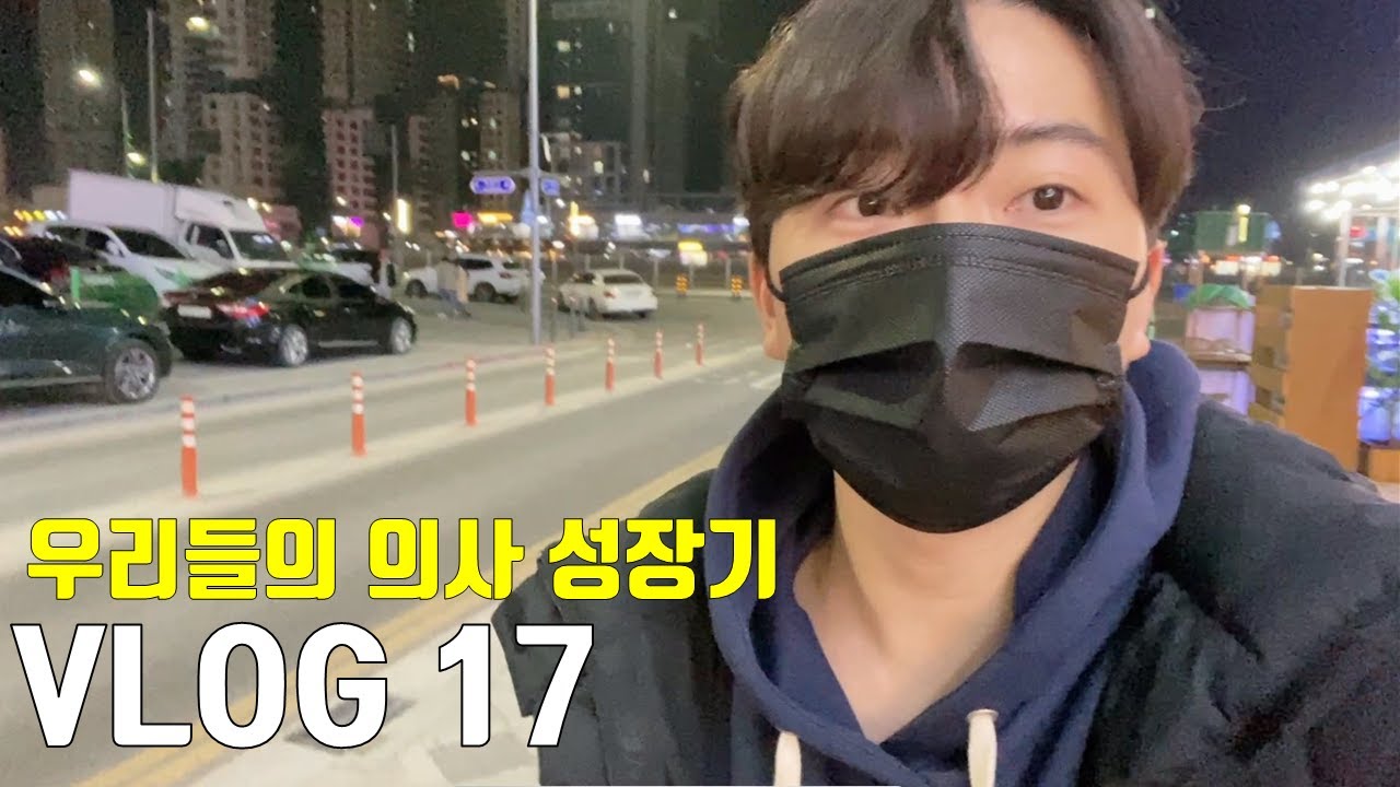 [Dr. VLOG] (sub) 당신의 의사 성장기 EP 17 - YouTube