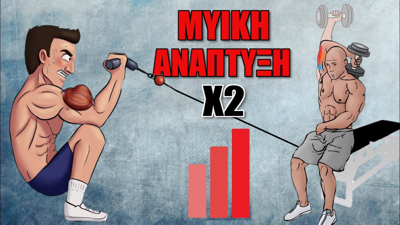 4 Tips για Προπόνηση ΜΥΙΚΗΣ ΥΠΕΡΤΡΟΦΙΑΣ x2 - YouTube