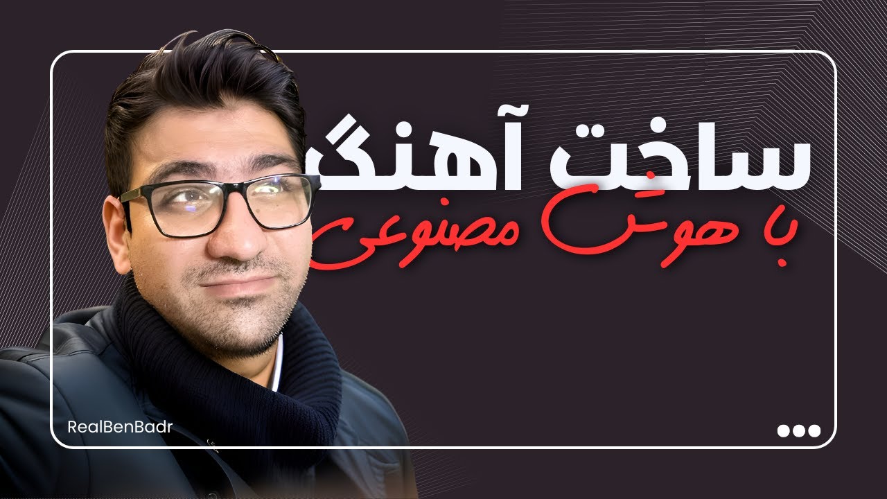 آهنگهای ساخته شده با هوش مصنوعی ساخت آهنگ با هوش مصنوعی Youtube