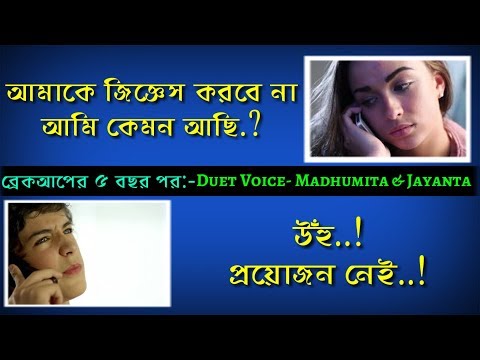 Breakup- এর ৫ বছর পর|(A Heart Touching Bengali Love Story) Artist- Madhumita & Jayanta Basak