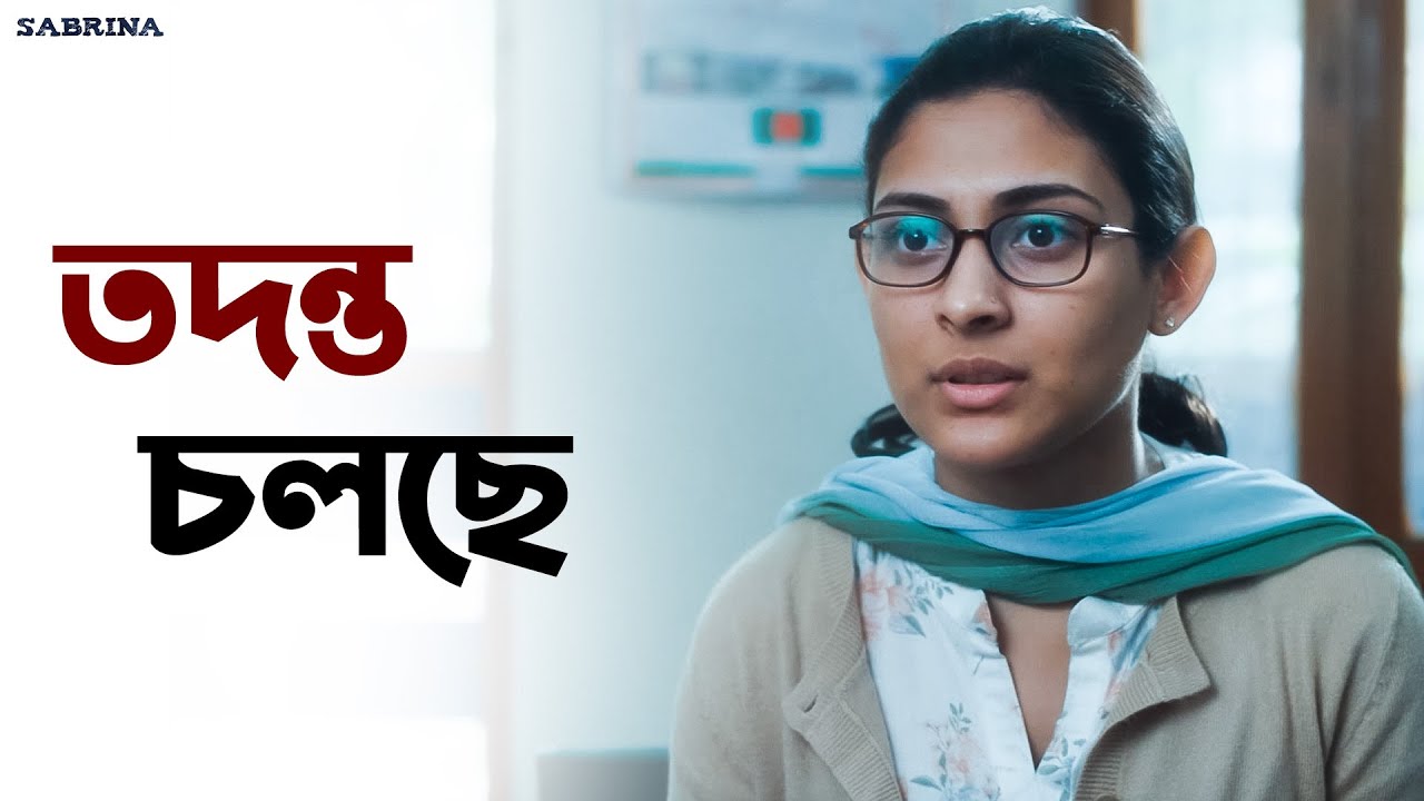 ঘটনাটা একটা accident ছিল | Sabrina (সাবরিনা) | Mehazabien | Nazia Haque ...
