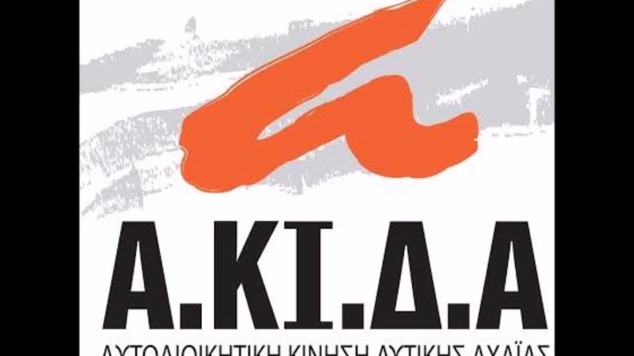 ΑΚΙΔΑ ΓΙΑ ΣΧΟΛΙΚΕΣ ΜΕΤΑΒΟΛΕΣ ΣΤΟ ΔΗΜΟ ΔΥΤΙΚΗΣ ΑΧΑΪΑΣ - YouTube