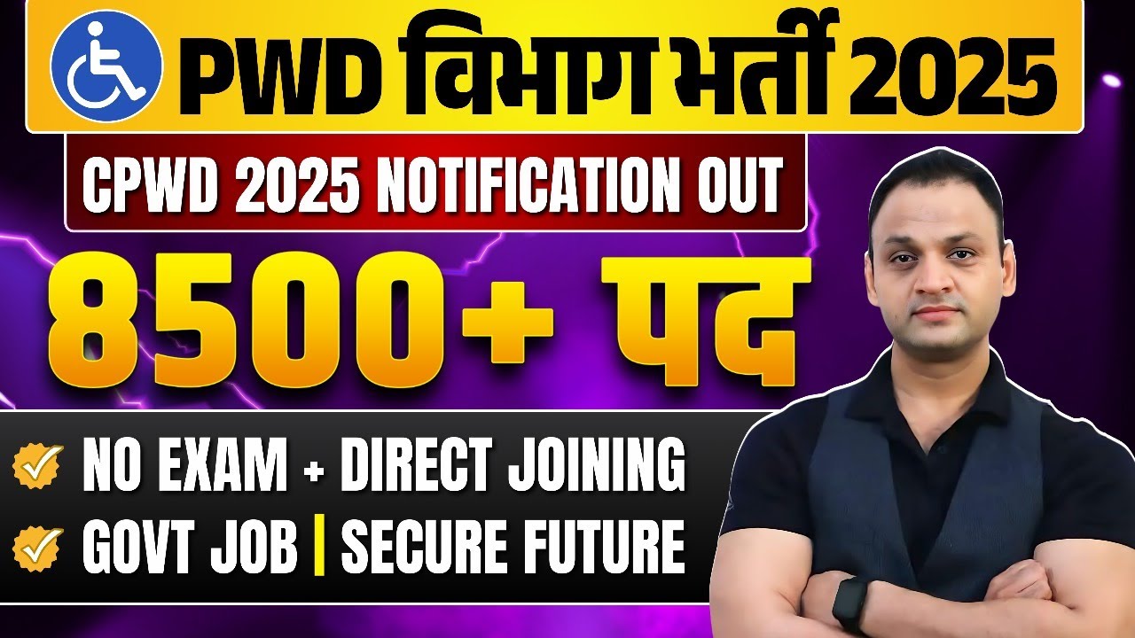 PWD विभाग भर्ती 2025 |🎉PWD Vacancy 2025 |🔥केंद्र सरकार की भर्ती ...