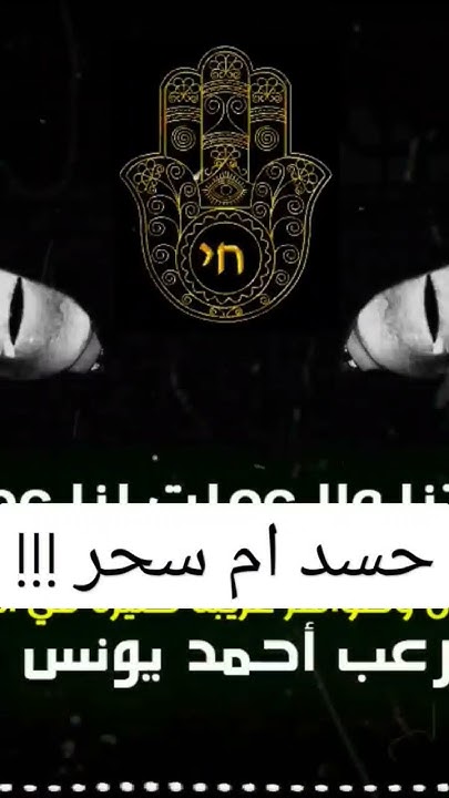 حسد ام سحر رعب أحمد يونس Youtube