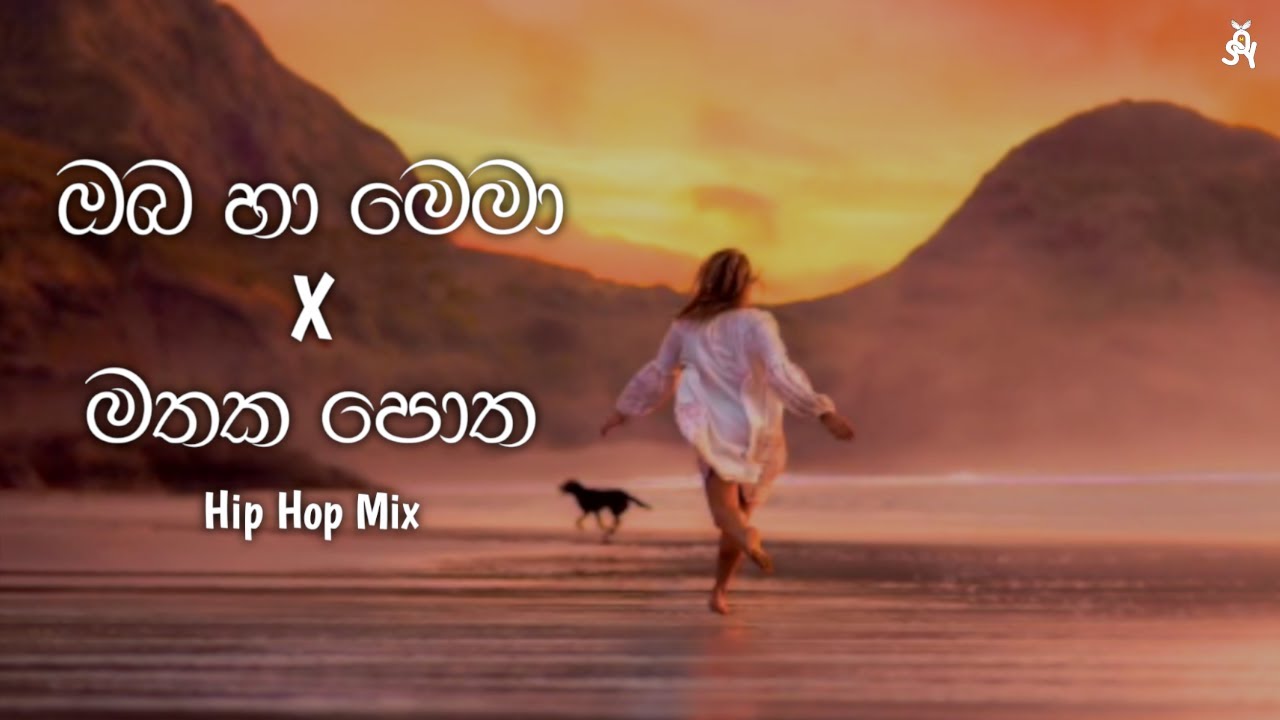 Oba Ha Mema X Mataka Potha ( ඔබ හා මෙමා X මතක පොත ) Hip Hop Mix | MOSY ...