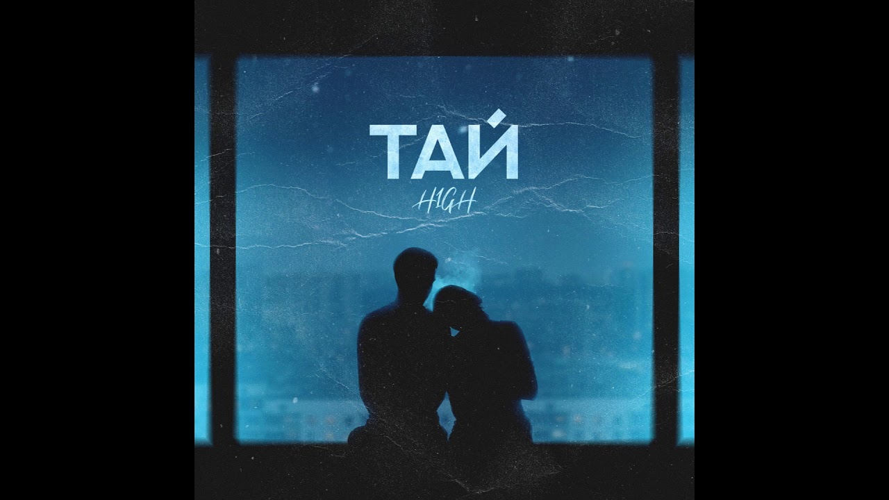 H1GH - ТАЙ - YouTube