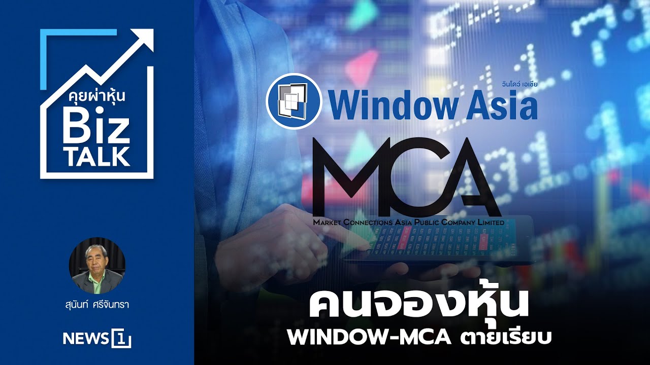 คนจองหุ้น WINDOW-MCA ตายเรียบ : [คุยผ่าหุ้น BIZ TALK] - YouTube