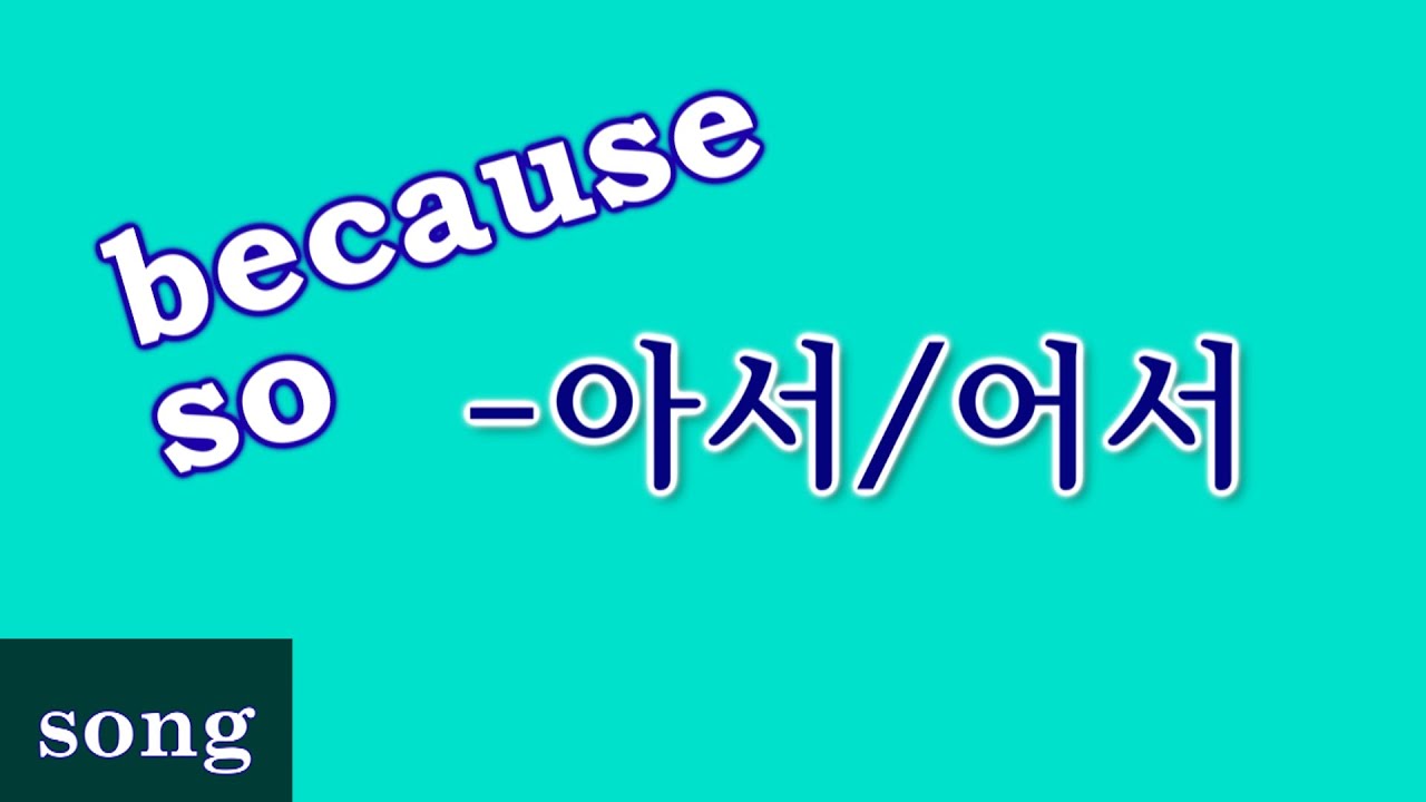 BECAUSE(1) SONGㅣ- 아서/어서 송 - YouTube