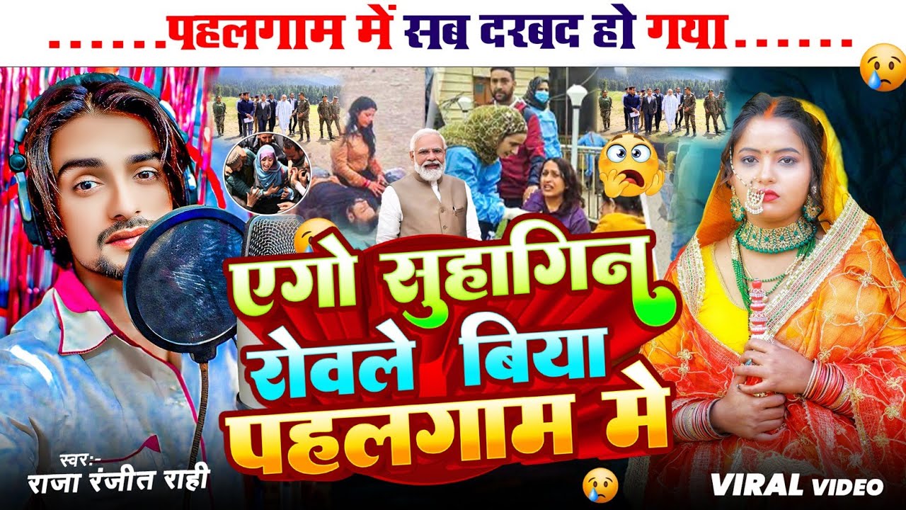 पहलगाम हमला कश्मीर में -दर्द भारत गीत राजा रंजीत राही।। Pahalgam attack ...