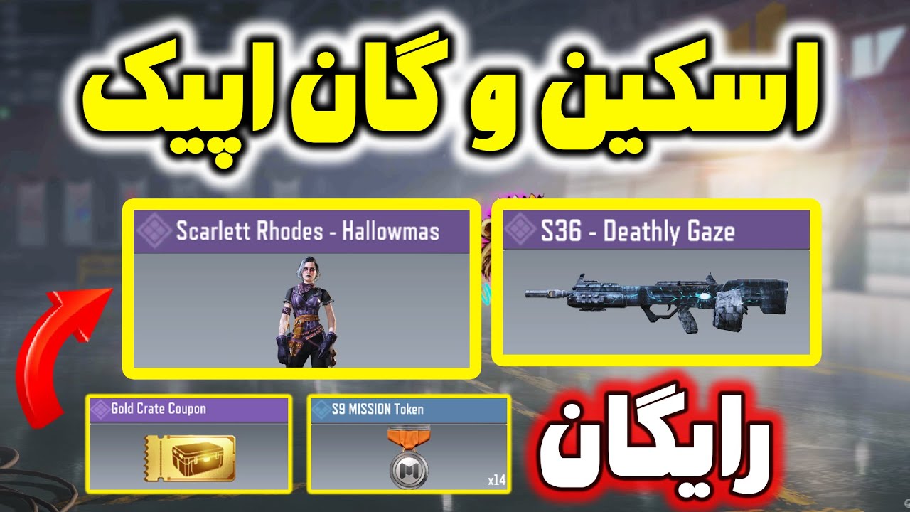 کالاف دیوتی موبایل ترجمه ایونت و ماموریت جدید سیزن 9 💥🔥 اسکین و گان