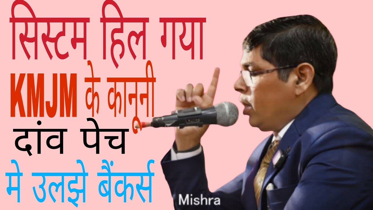 KMJM के कानूनी हंटर से बौखलाए बैंको का हिला सिस्टम #bankloan #rbi #cmd ...