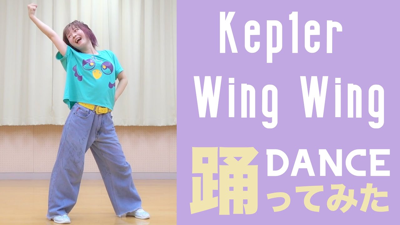 Kep1er「wing Wing」踊ってみた(フル)ケプラー ダンス Kep1er Wing Wing Dance Cover