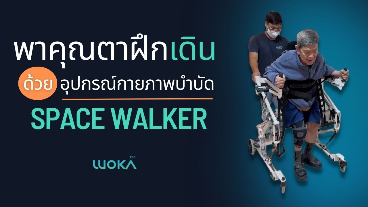พาคุณตาฝึกเดิน ด้วยอุปกรณ์กายภาพบำบัด Space Walker | WOKA@home - YouTube