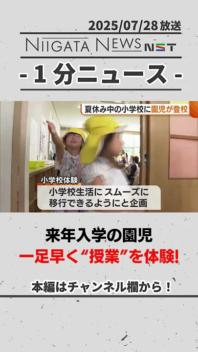来年入学の園児 一足早く“授業”を体験！#新潟 #弥彦村 #園児 #小学校 | 新潟ニュース NST -NIIGATA NEWS NST-｜YouTubeランキング
