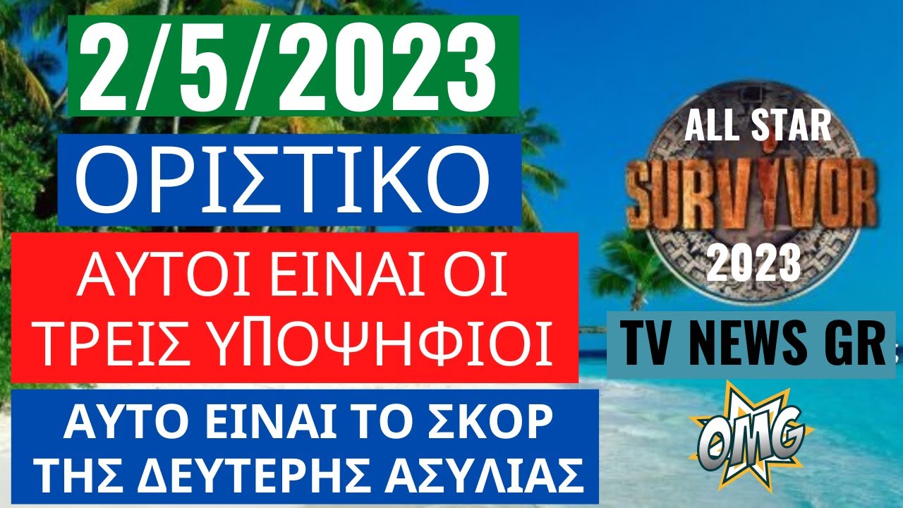 SURVIVOR ALL STAR 2/5/23 - ΟΡΙΣΤΙΚΟ -ΑΥΤΟΙ ΕΙΝΑΙ ΟΙ 3 ΥΠΟΨΗΦΙΟΙ - ΑΥΤΟ ...