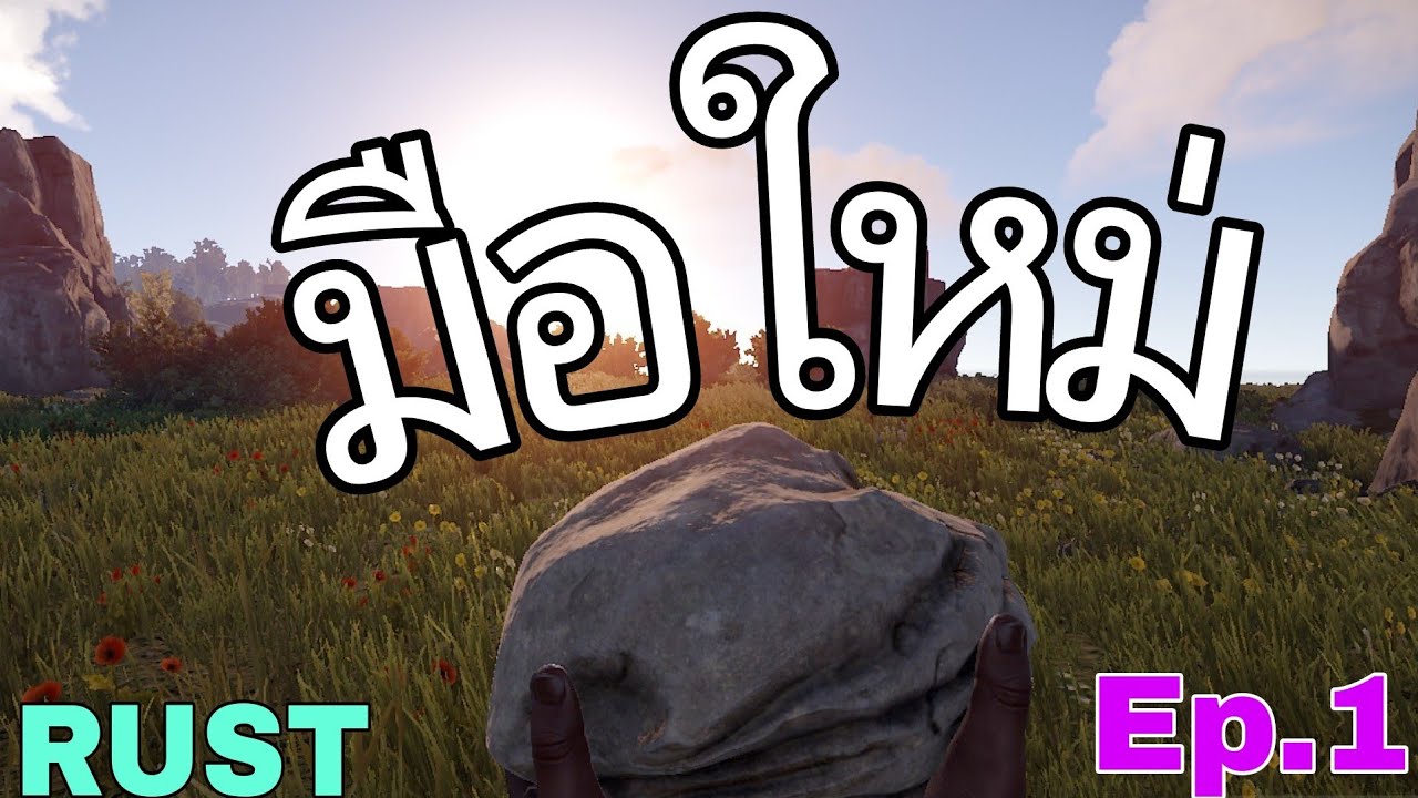 RUST Ep.1 - มือใหม่ #rust #gaming #survival - YouTube