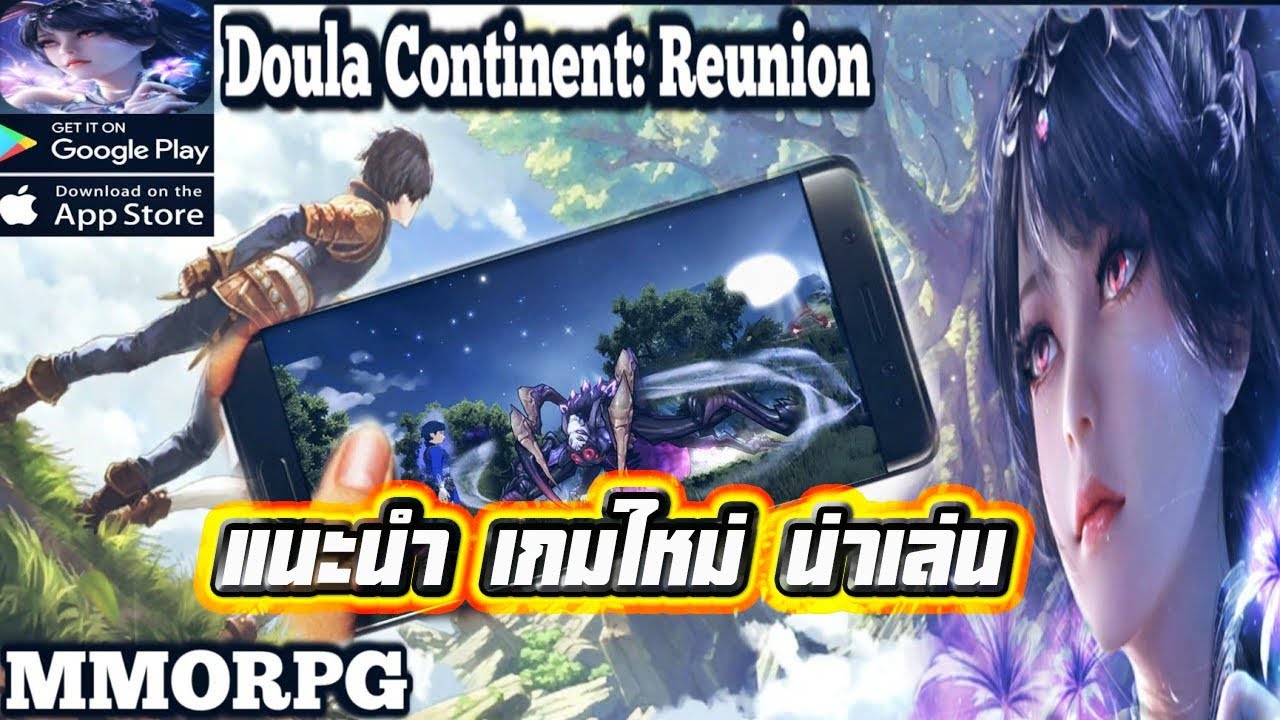 Doula Continent: Reunion แนะนำเกมใหม่น่าเล่น จะเข้าไทยเร็วๆนี้ ระบบ ...
