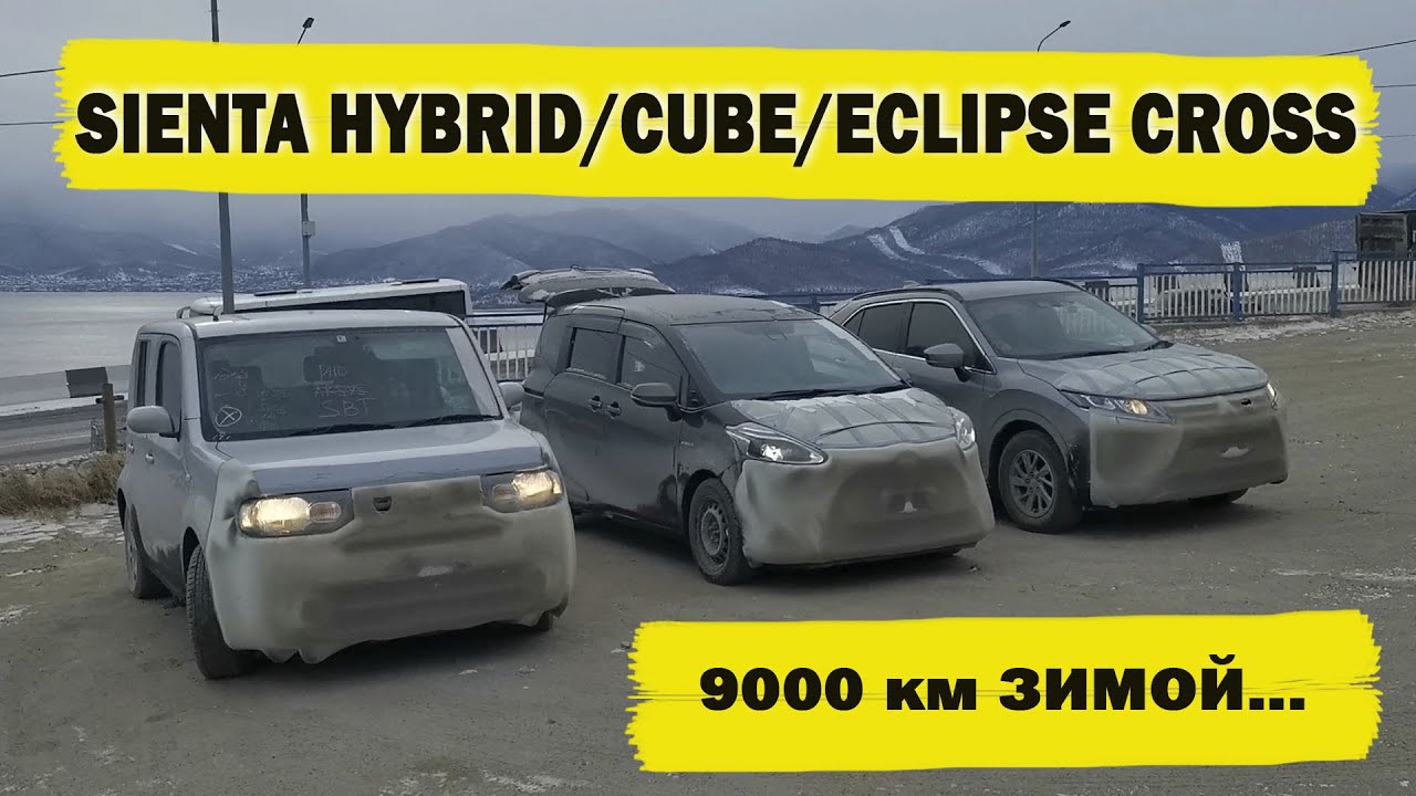 Зимний перегон из ВДК 9000 км TOYOTA SIENTA HYBRID`19, NISSAN CUBE`17, MITSUBISHI ECLIPSE CROSS ...