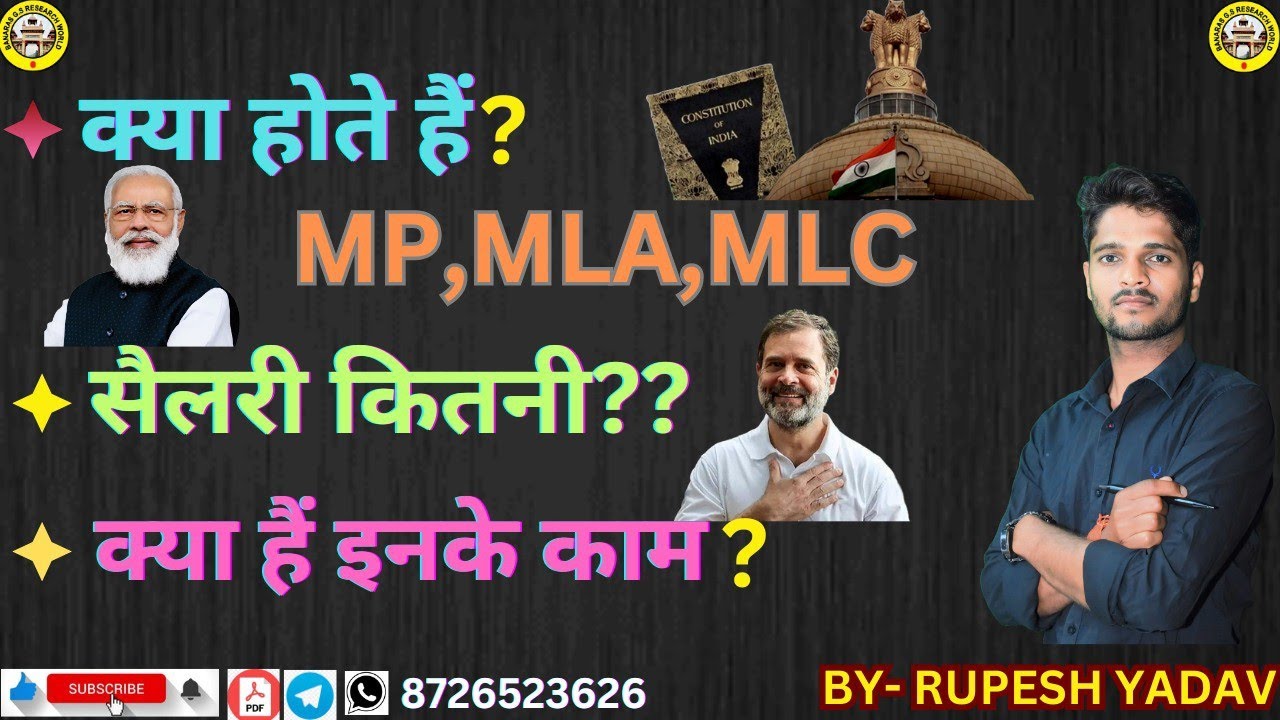 क्या होते हैं MP, MLA, MLC ? क्या है इनका काम? कितनी होती है सैलरी? - YouTube