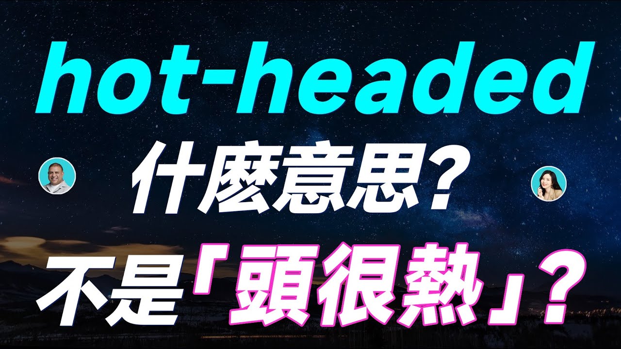 hot-headed什麽意思？不是「頭很熱」？ - YouTube