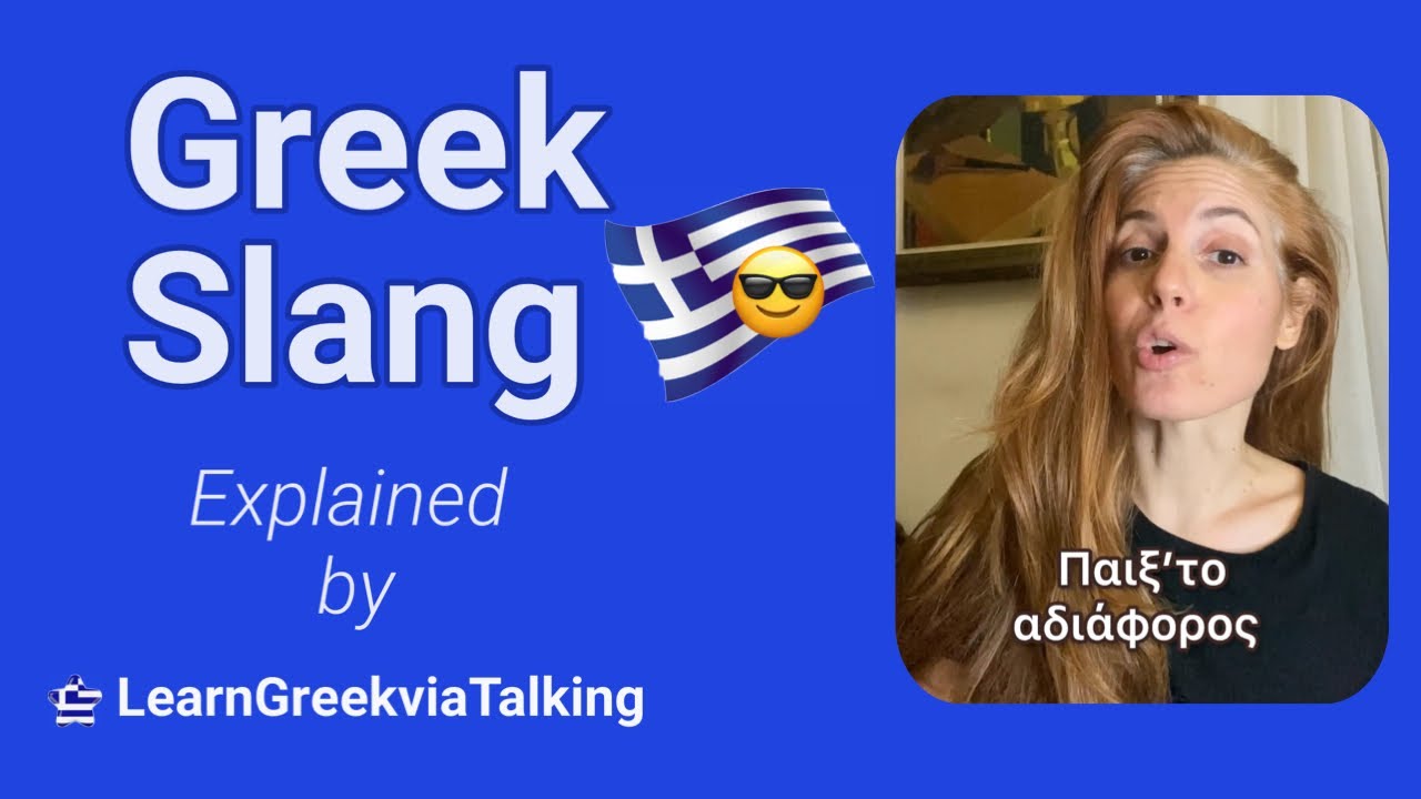 What does «Παίξ’το αδιάφορος» mean in Greek Slang? - YouTube