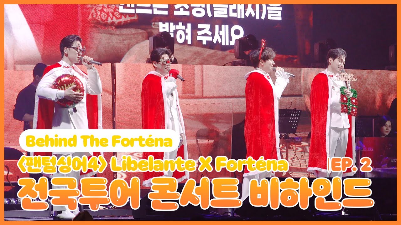 [🍀Behind The Forténa] 포르테나｜ 팬텀싱어4 Libelante X Forténa 전국투어 콘서트 비하인드 Ep. 2 - YouTube