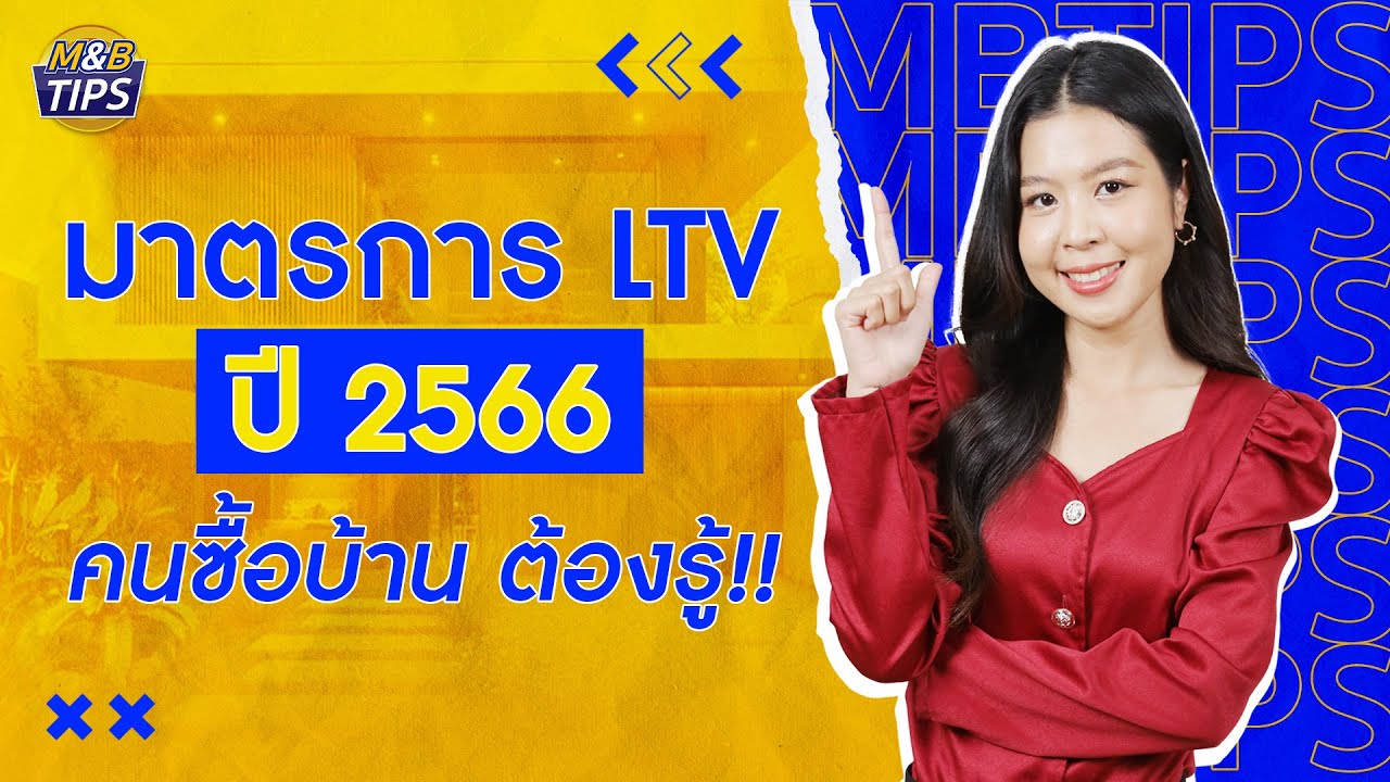 มาตรการ LTV ปี2566 คนซื้อบ้านต้องรู้ ‼️ - YouTube