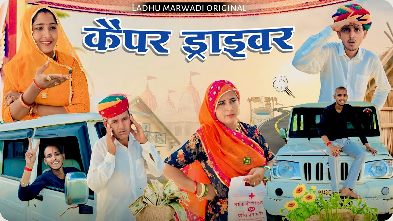 कैंपर ड्राइवर | camper driver | Marwadi comedy video | LADHU MARWADI ...