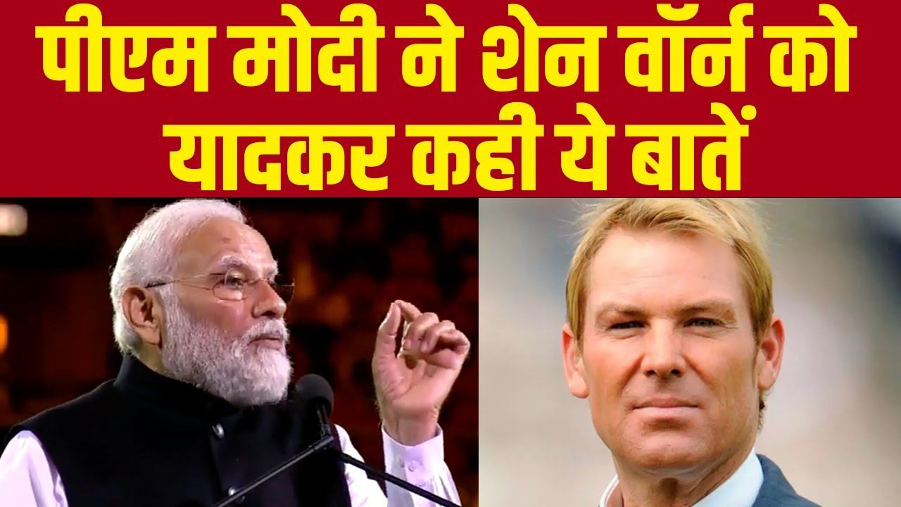 PM Modi in Sydney: पीएम मोदी ने सिडनी में Shane Warne को यादकर कही ये ...