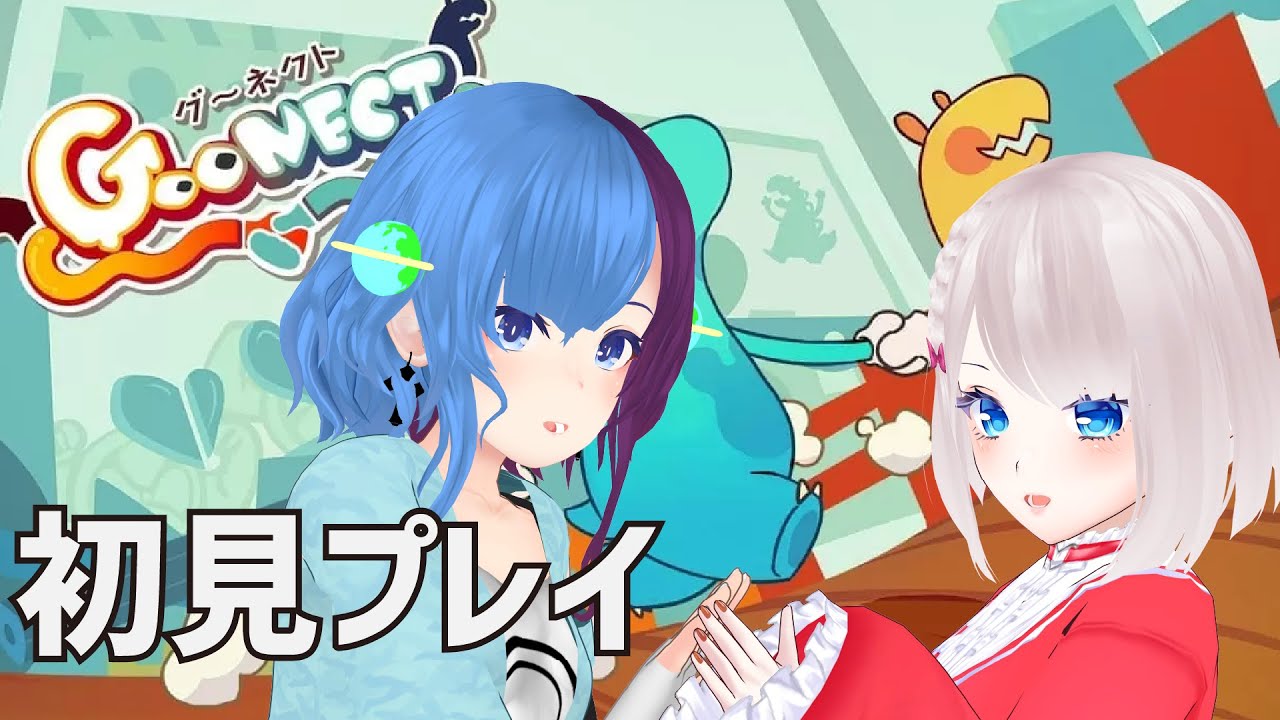 【#Goonect】2人で手つないでゴールしよう！仲良しゲームぐーねくと！【#初見プレイ 】 - YouTube