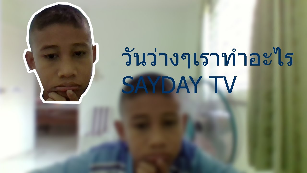 SAYDAY TV|วันว่าง เราทำอะไร-ไม่มีสาระ - YouTube