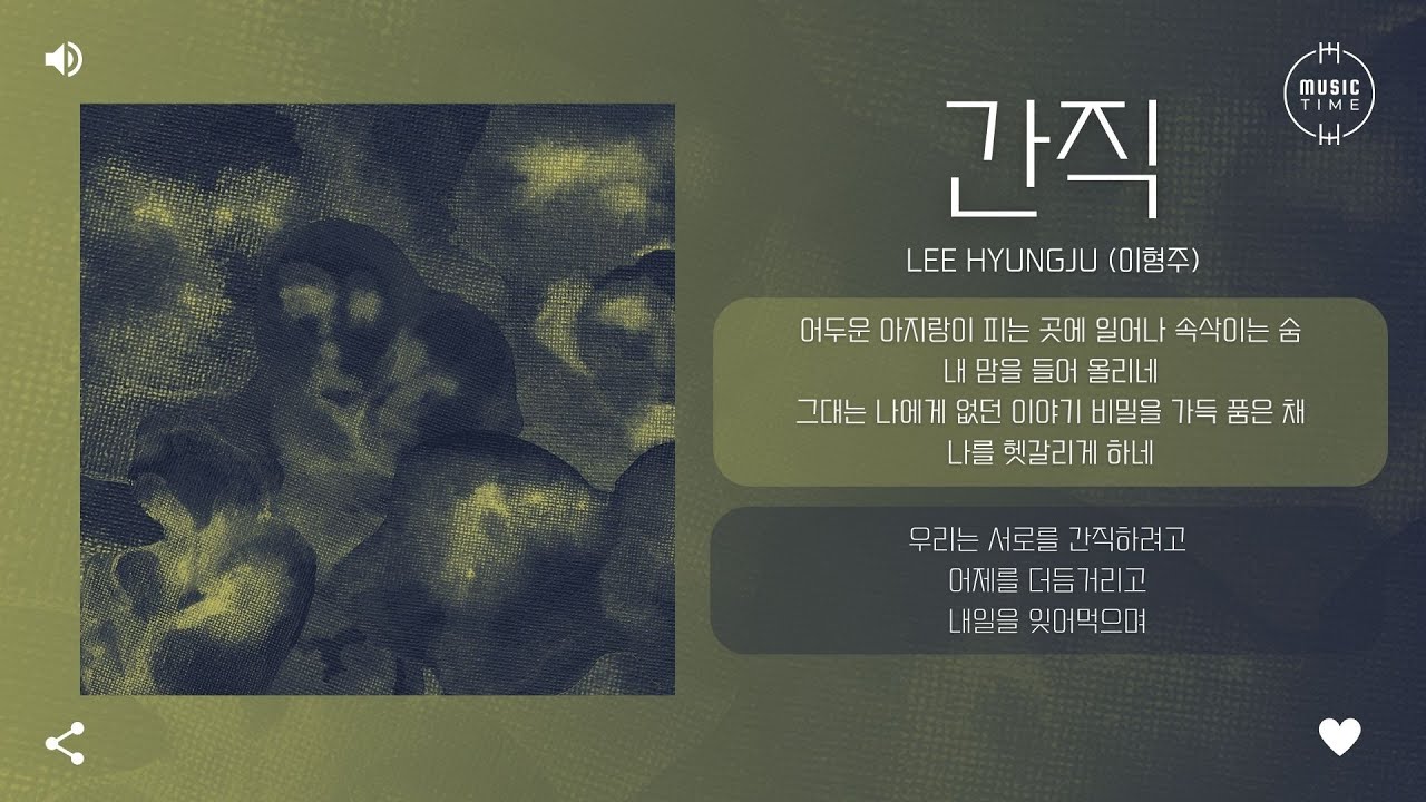 Lee hyungju (이형주) - 간직 (Cherish) [가사] - YouTube