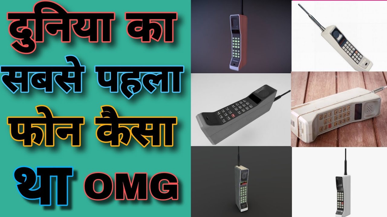 duniya ka sabse pahla phone kesa tha 😱 What was the world's first phone ...