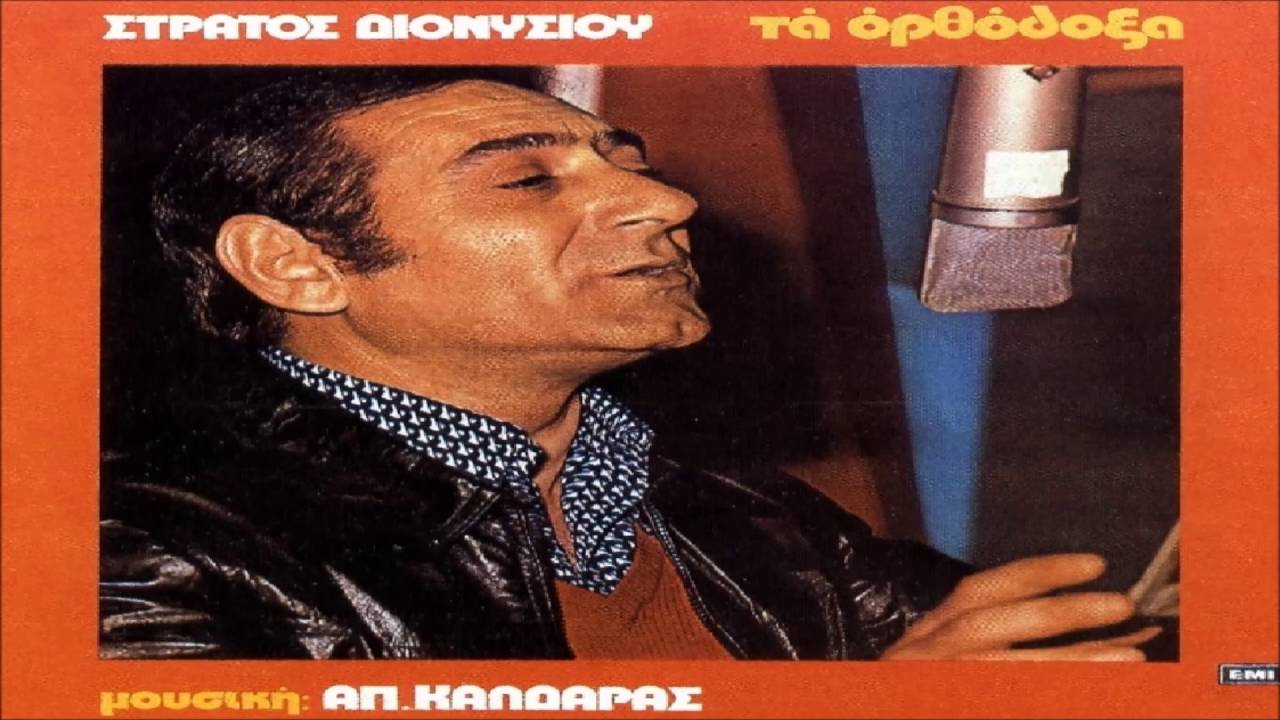 Αργά, είναι πια αργά - Στράτος Διονυσίου - YouTube