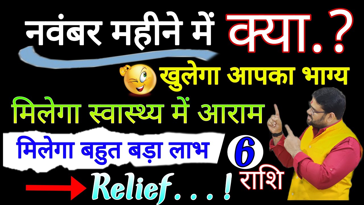 नवंबर महीने में क्या..? खुलेगा आपका भाग्य | मिलेगा बहुत बड़ा लाभ ...