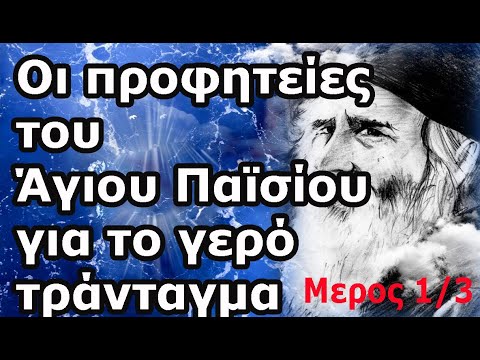 Οι προφητείες του Άγιου Παϊσίου για το γερό τράνταγμα 1από3 - YouTube