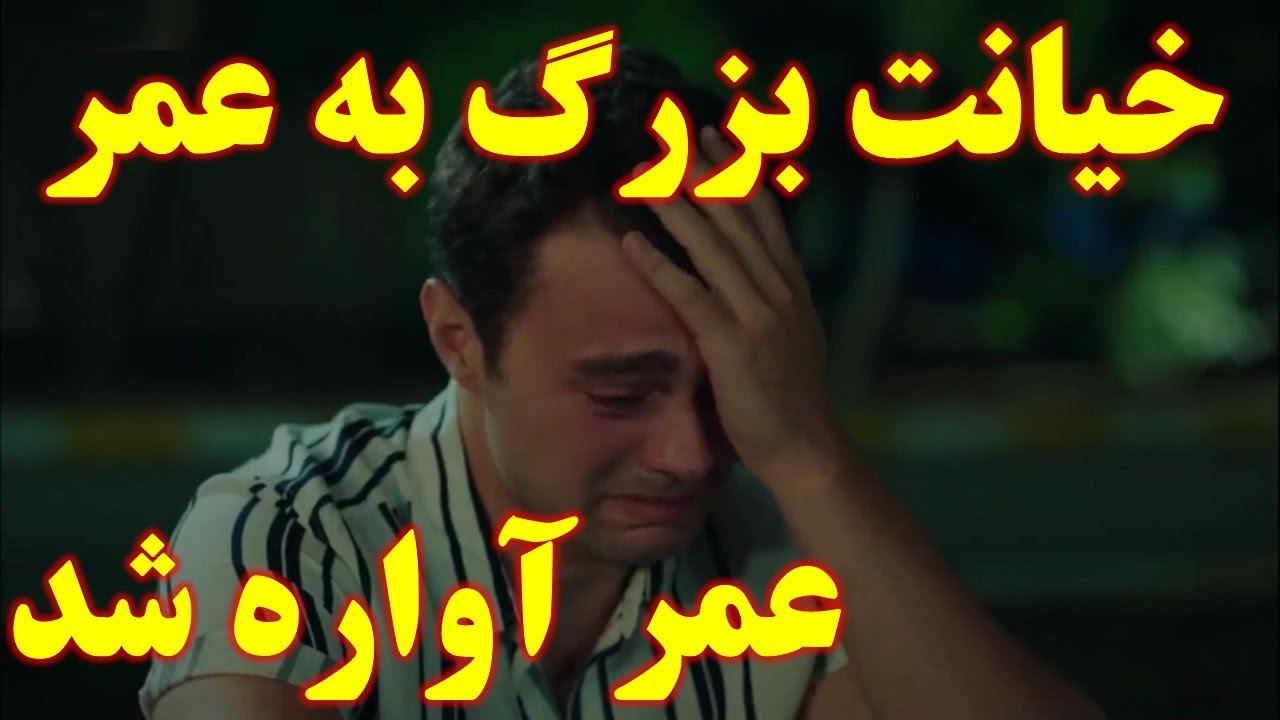 خیانت بزرگ به عمر و آسیه سریال خواهران و برادران Youtube