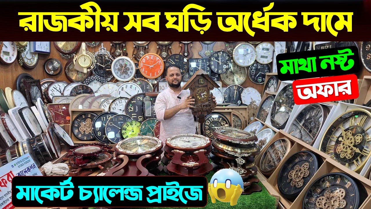 রাজকীয় সব ঘড়ি অর্ধেক দামে😲ডেলিভারি ফ্রি😲 Diling Wall Clock Price In ...