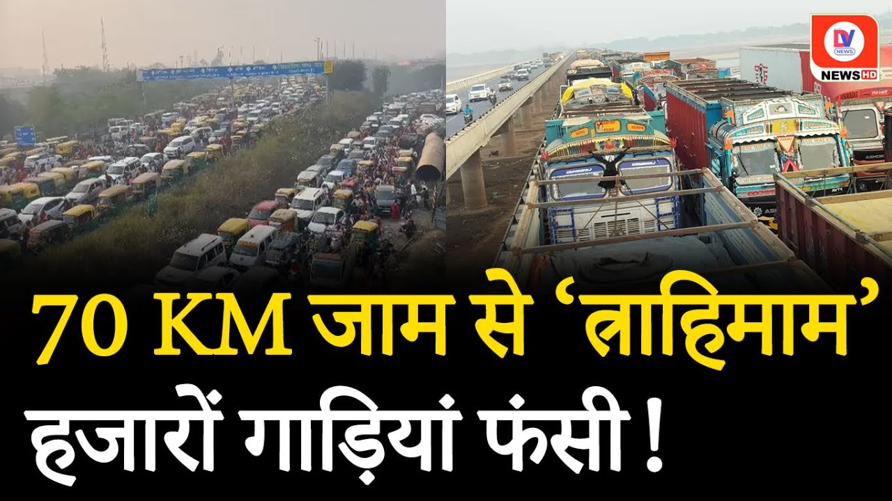 Traffic Jam in Patna: आरा से पटना तक 70 KM का महाजाम! जानिए क्या है जाम ...