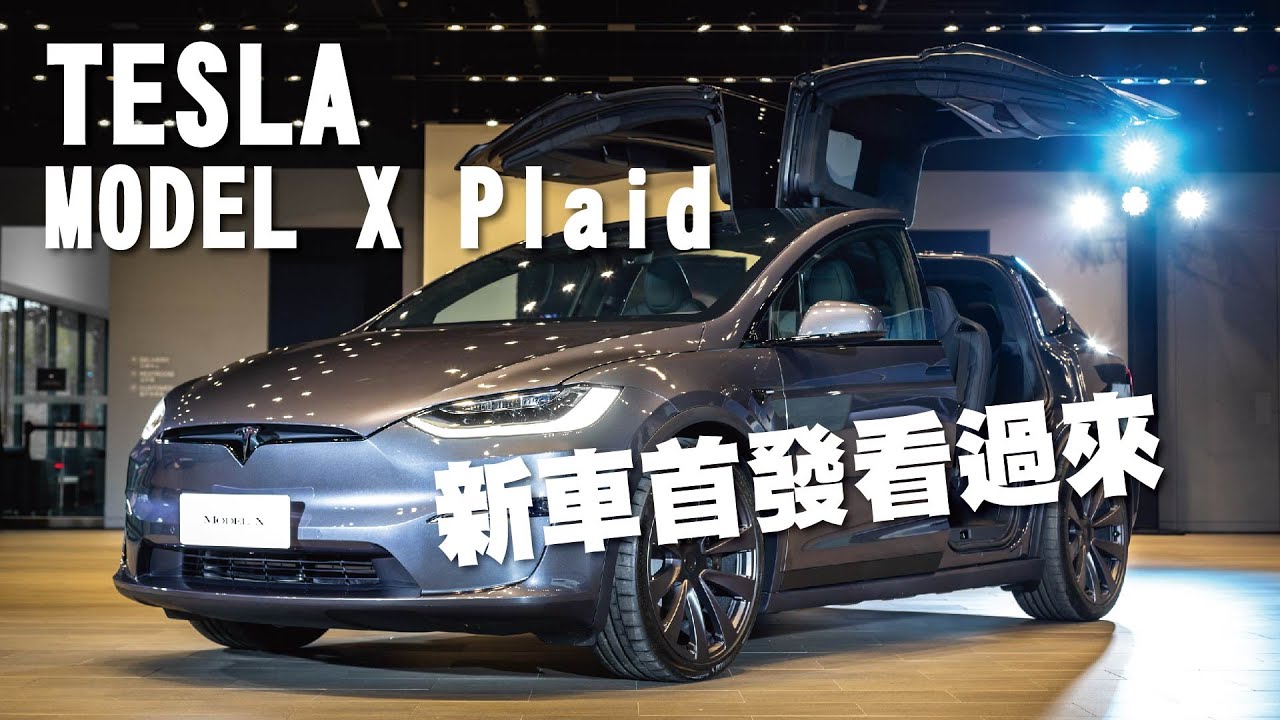 TESLA MODEL X Plaid 改款發表，千匹動力史上最強SUV - YouTube